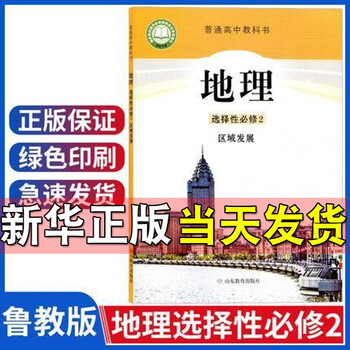 新教材普通高中教科书高中地理选择性必修2鲁教版区域发展课