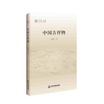 中国吉祥物乔继堂中国书籍出版社9787506883009 社会科学书籍