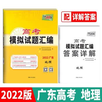 天利38套 2022广东专版 地理 高考模拟试题汇编