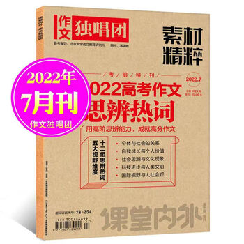 作文独唱团 素材精粹杂志2022年1/2/3/4/5/6/7/8/月课堂内外/ 第7期
