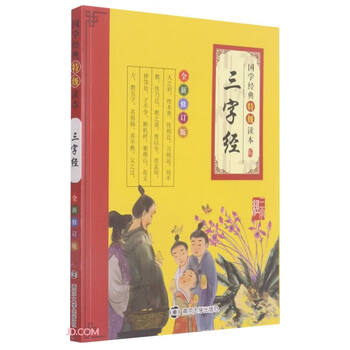 三字经(全新修订版)/国学经典特级读本