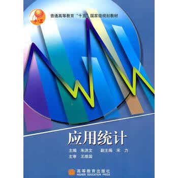 [新品上新] 应用统计 朱洪文　主编 高等教育出版社
