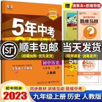 【科目可选】2023新版九年级上册全一册人教版5年中考3年模拟53初中同步五年中考三年模拟初三复习资料练习册 九年级上册  历史 人教版