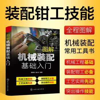 图解机械装配基础入门（机械工程基础 装配钳工必备 工艺实用先进 突出操作技能）