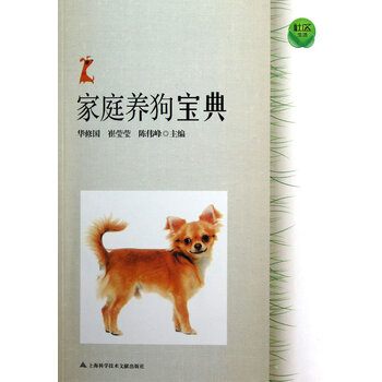 社区生活:家庭养狗宝典【正版图书】