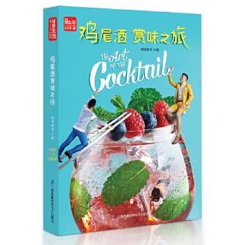 鸡尾酒赏味之旅