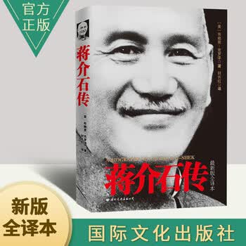 蒋介石传(新版全译本)(美)布赖恩·克罗泽 正版 名人传记 政治人物传记伟人故事 中国近现代政治人物
