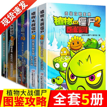 【正版包邮 全新版】植物大战僵尸2图鉴攻略宝典漫画书全套5册 小学生儿童卡通游戏漫画绘本 全套5册