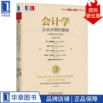 包邮 会计学：企业决策的基础（财务会计分册）（原书第17版） 5913890