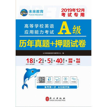 高等学校英语应用能力考试A级历年真题+押题试卷(全新版) 外文出版社 未来教育教学与研究中心 著