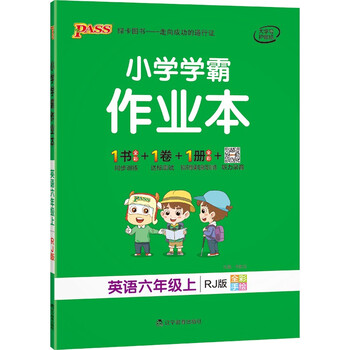 小学学霸作业本 英语  六年级上册 人教版 21秋 pass绿卡图书 同步训练 练习题附试卷 同步教材
