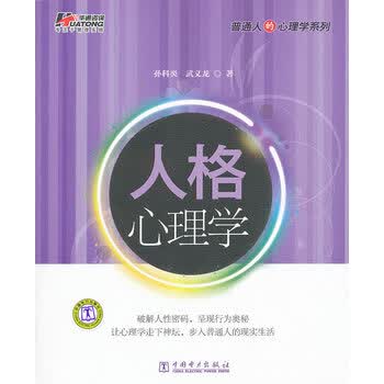 人格心理学 孙科炎,武义龙 中国电力出版社