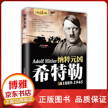 纳粹元凶希特勒 1889-1945【百元神卷】