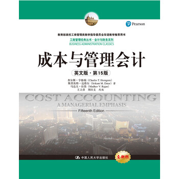 成本与管理会计（英文版·第15版）（工商管理经典丛书·会计与财务系列；教育部高校工商管理类教学指