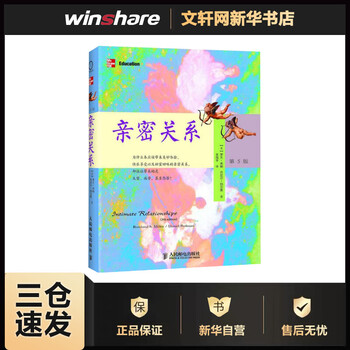 亲密关系 第五版