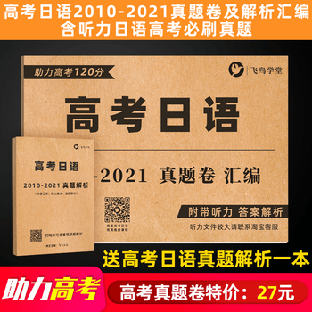 高考日语 2010-2021真题卷及解析汇编含听力日语高考必刷真题
