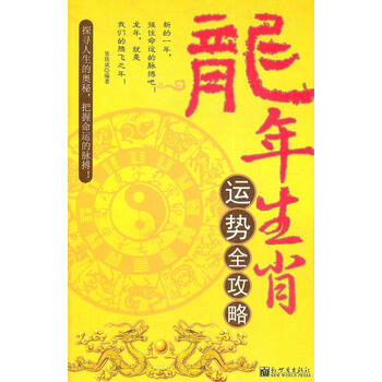 龙年生肖运势全攻略张铁成新世界出版社9787510422171 娱乐/休闲书籍