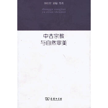 中古与自然审美