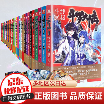 【京东配送+现货包邮】 斗罗大陆 4 终极斗罗1-30册  唐家三少著龙王传说绝世唐门同系列玄幻小说第四部 全套全集 已完结 斗罗大陆4斗罗套装1-30册