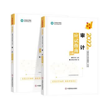 【新华正版】 注册会计师2022教材辅导 审计 应试指南 中华会计网校 梦想成真 中华