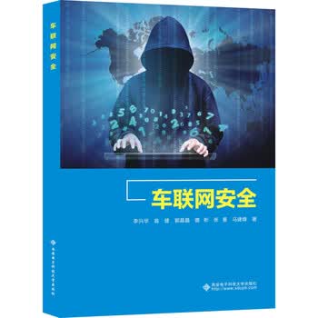 车联网安全 图书