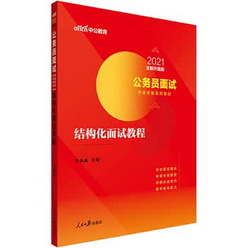 结构化面试教程(2020版公务员面试快速突破系列教材)