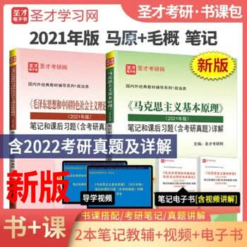 【含2022真题】马克思主义基本原理概论+毛泽东思想和中国特色社会主义理论体系概论2021版 马原毛泽东两课教材辅导 2本 马原+毛概 笔记习题详解+导学视频+真题视频