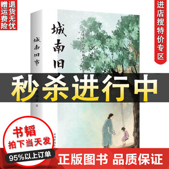 【书韬特价专区】城南旧事 艺术再现20世纪初老北京的悲欢往事中小学生成长经典散文作品近代文学名著