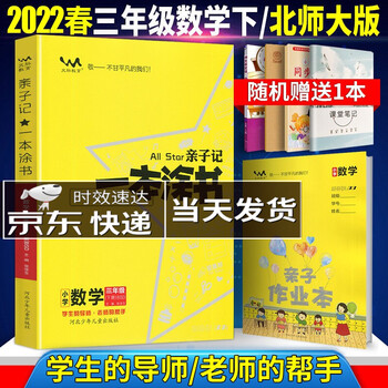 2022春亲子记一本涂书小学三年级数学下册北师版小学三年级教材同步全解全练课堂笔记 三年级数学下册  北师版