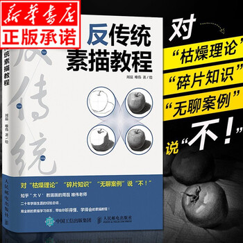 反传统素描教程 画画入门自学零基础绘画教材书籍 石膏几何体静物手绘临摹画册 铅笔素描从入门到精
