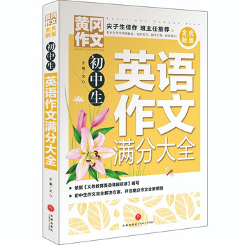 黄冈作文 全优新版 初中生英语作文满分大全