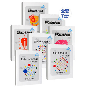 舒尔特方格系列(套装全7册)儿童思维逻辑训练书