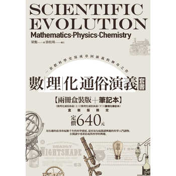 预售 梁衡 数理化通俗演义【两册盒装版】随书盒附赠 数理化笔记本 好读