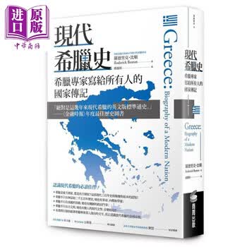 现代希腊史 希腊专家写给所有人的国家传记 港台原版 罗德里克 比顿 商周出版
