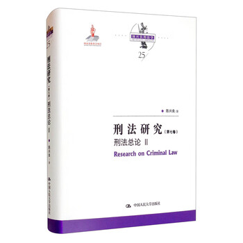 刑法研究（第七卷）刑法总论 Ⅱ/国家出版基金项目·陈兴良刑法学