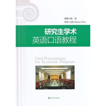研究生学术英语口语教程杨晋南京大学出版社9787305102691 外语学习书籍