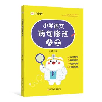 作业帮 小学语文 病句修改大全 3-6年级通用 语文专项提升
