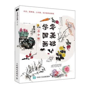 零基础学国画(青少版共4册)