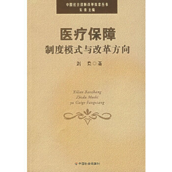 医疗保障制度模式与改革方向
