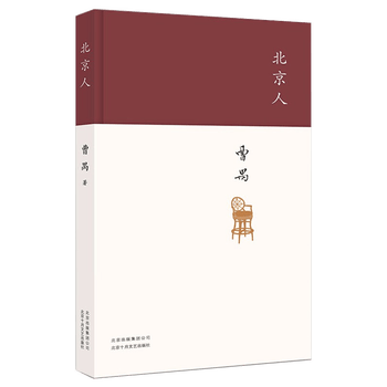北京人 曹禺经典戏剧作品全集选