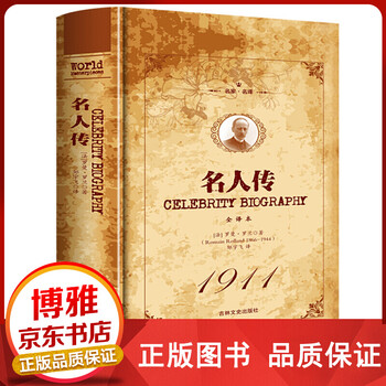 名家·名译一名人传 全译本（精装）【百元神卷】