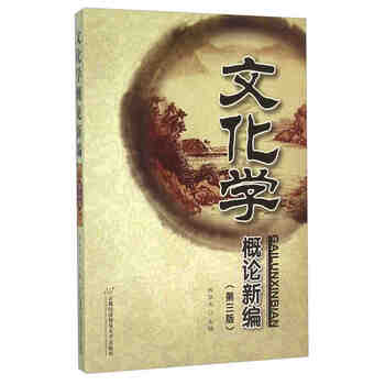 【正版图书】文化学概论新编（第4版）