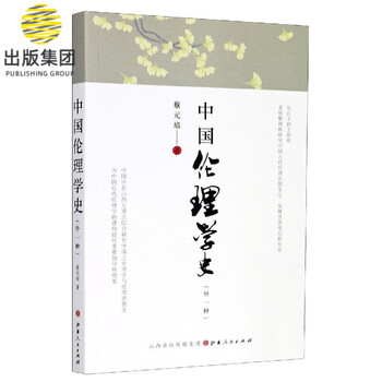中国伦理学史(外一种)