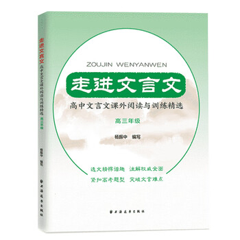走进文言文 高中文言文课外阅读与训练精选 高三年级 杨振中 高中语文教材教辅国学古典文学训练 紧扣高