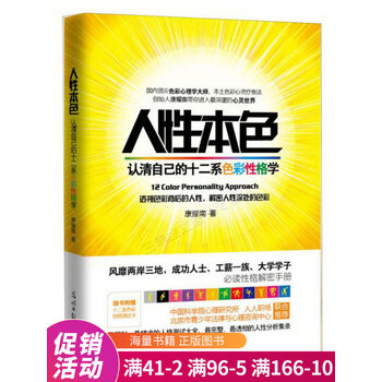 人性本色:认清自己的十二系色彩性格学