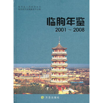临朐年鉴2001-2008