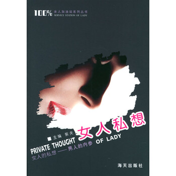 女人私想