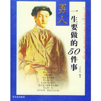 人一生要做的50件事【正版图书】