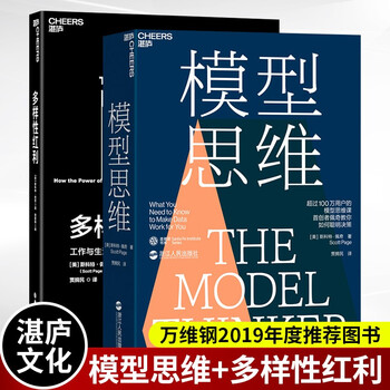 多样性红利+模型思维斯科特佩奇 这是一个数据爆炸的时代数据充斥着我们的工作与生活全2册 经济书籍湛庐