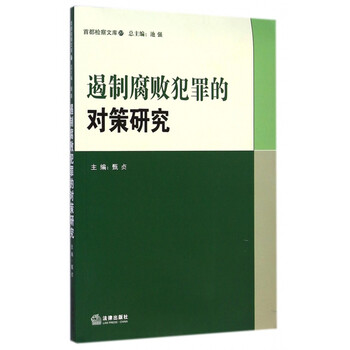 遏制腐败犯罪的对策研究/首都检察文库